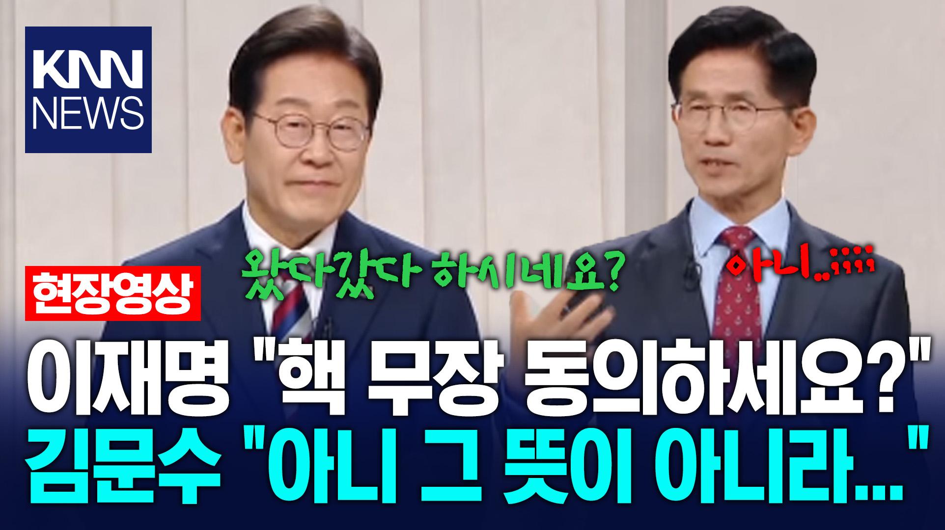 이재명 ＂핵 무장 동의하세요? ＂김문수 ＂아니 그 뜻이 아니라...＂/ KNN | ZUM TV