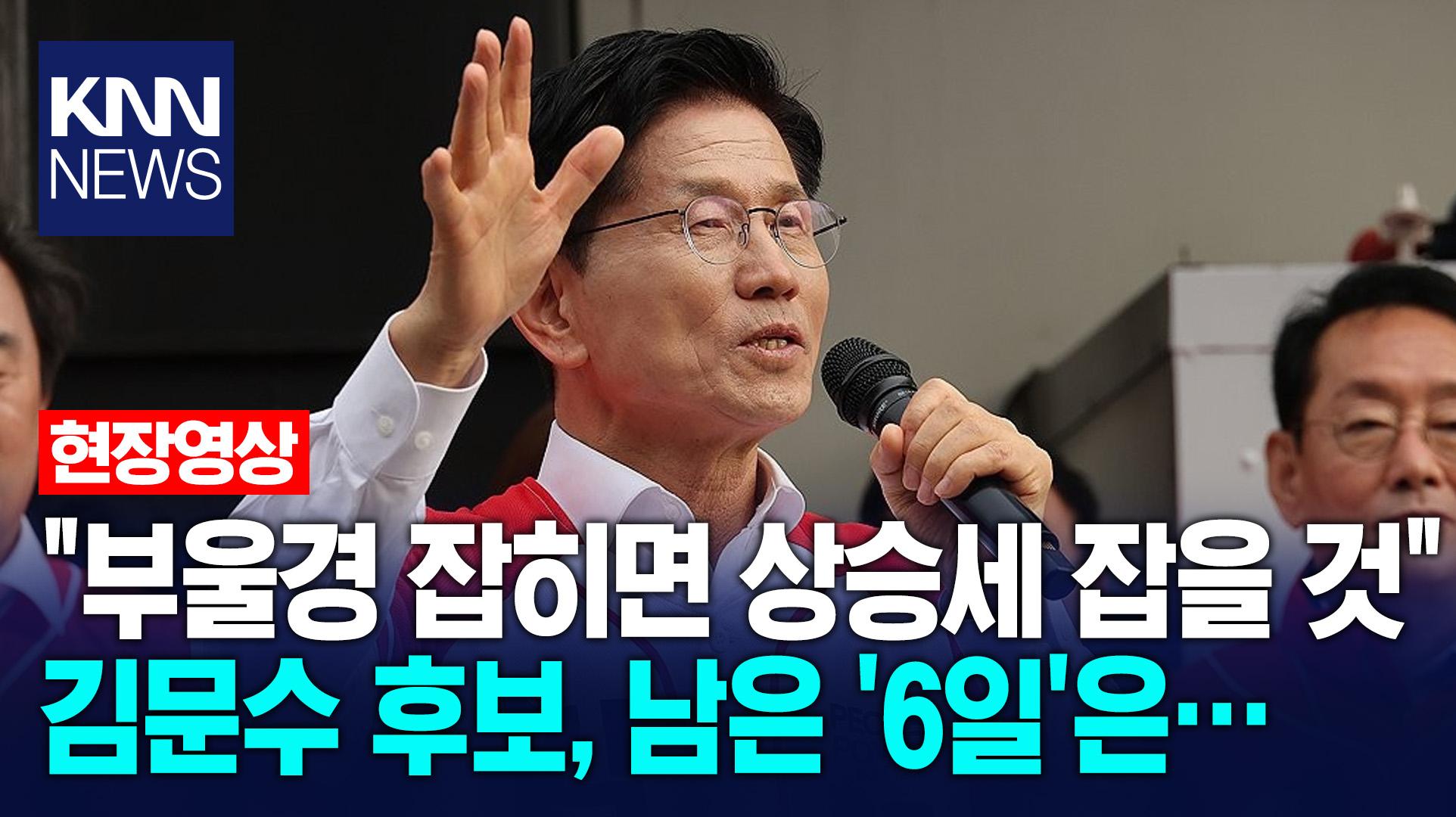 ＂부울경 잡히면 상승세 잡을 것＂ 김문수 후보, 남은 ′6일′ 노릴 것/ KNN | ZUM TV