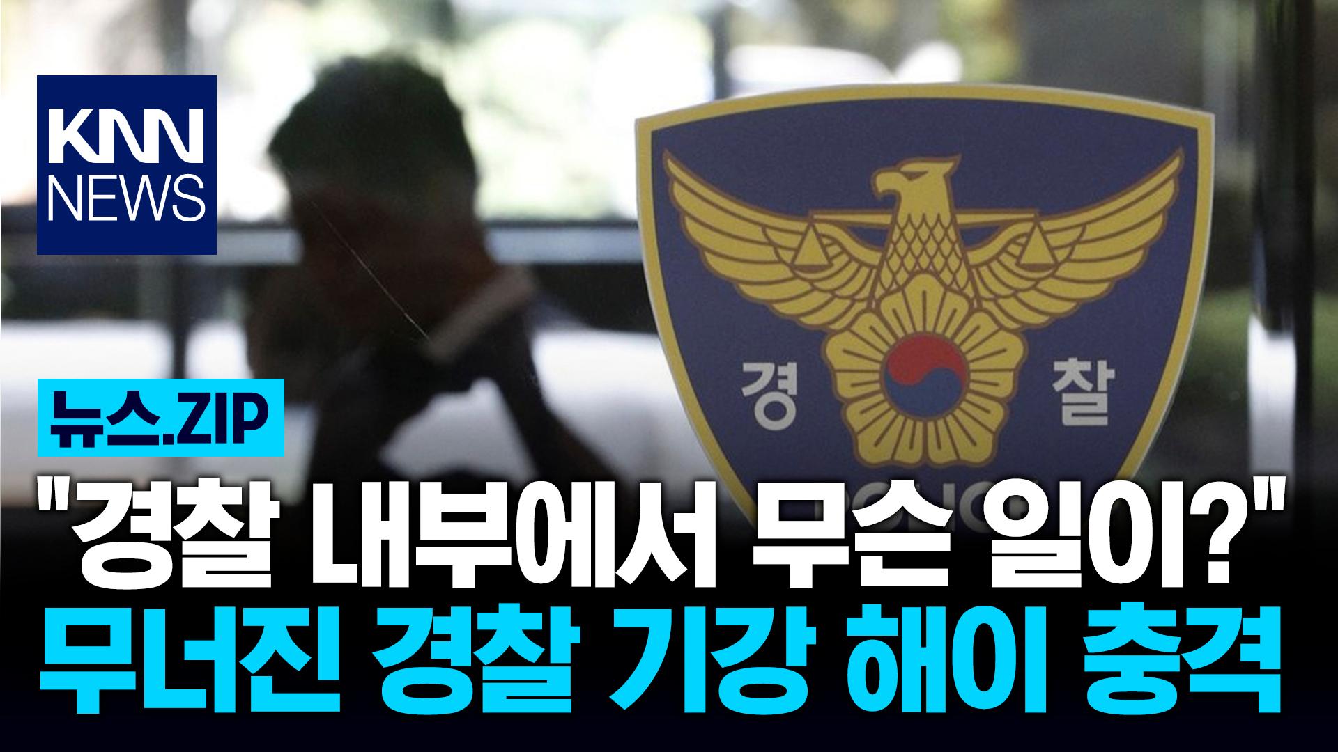 ＂경찰 내부에서 무슨일이? 무너진 경찰 기강 해이 충격/ KNN | ZUM TV