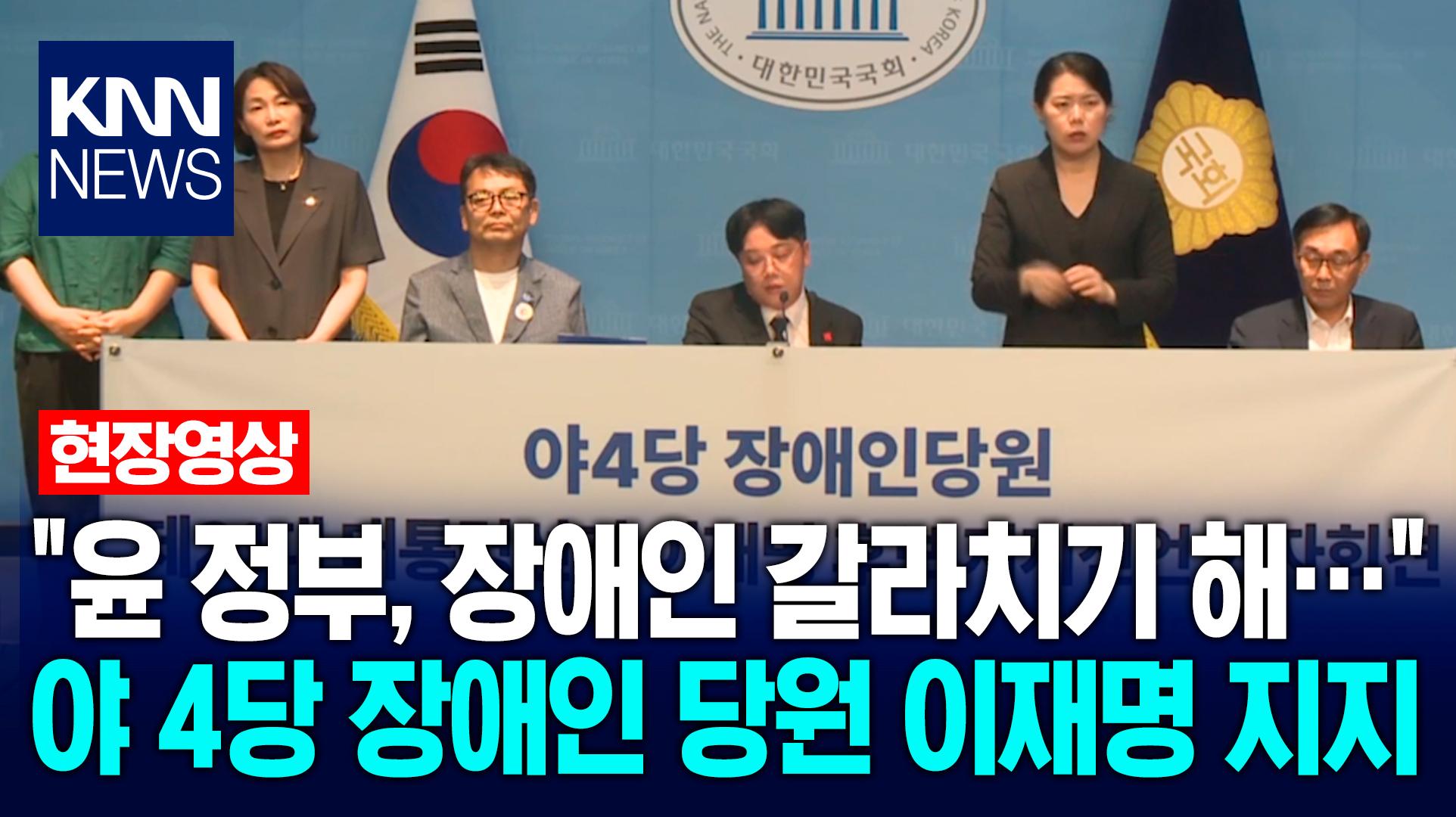 ＂윤 정부, 장애인 갈라치기 해…＂야 4당 장애인 당원 이재명 지지 / KNN | ZUM TV