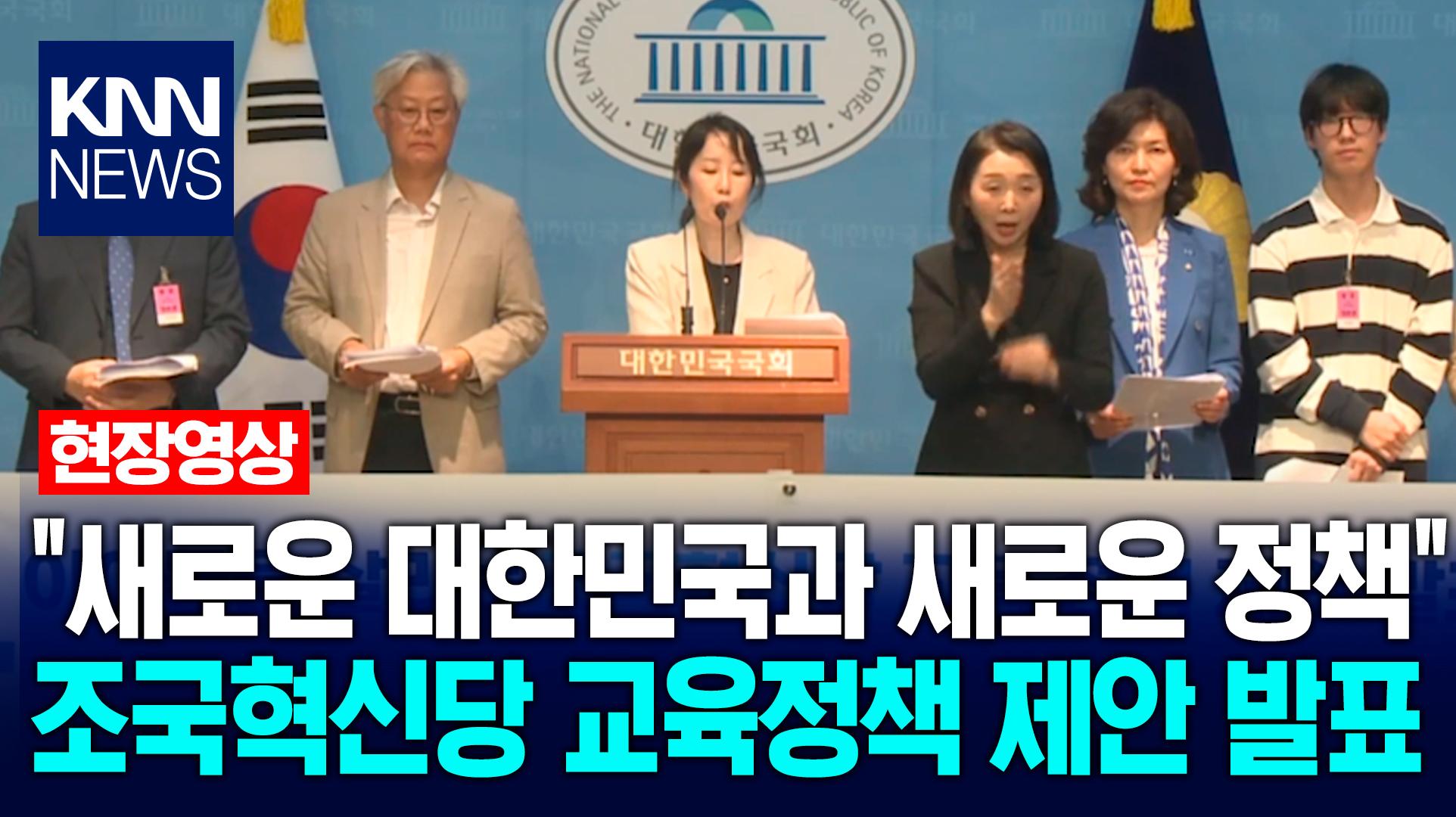 ＂새로운 대한민국과 새로운 정책＂ 조국혁신당 교육정책 제안 발표 / KNN | ZUM TV