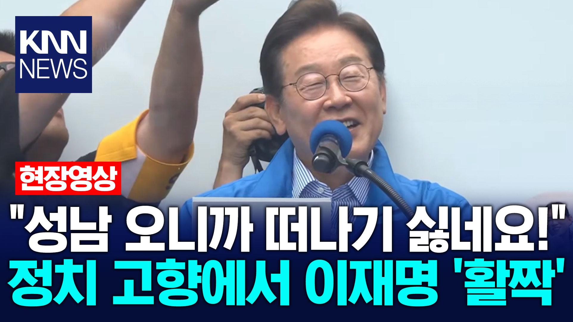 ＂성남 오니까 떠나기 싫네요!＂ 정치 고향에서 이재명 ′활짝′/ KNN | ZUM TV