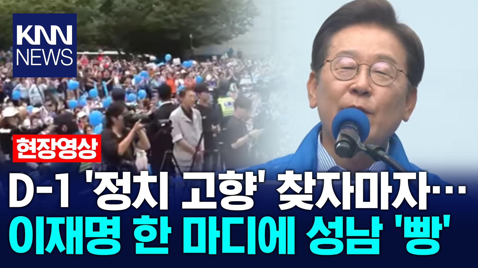 D-1 ′정치 고향′ 찾자마자… 이재명 한 마디에 성남 ′빵′/ KNN | ZUM TV