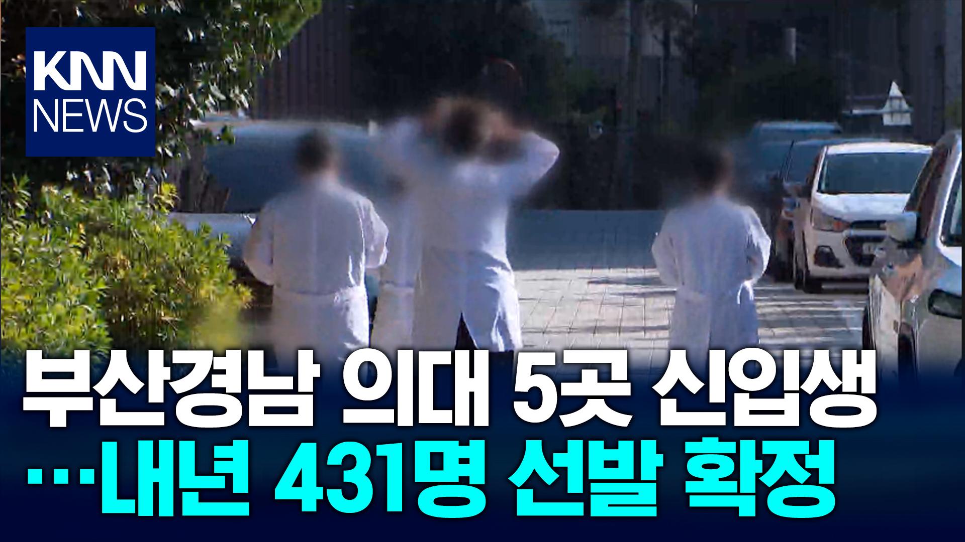부산경남 의대 5곳 내년 신입생 431명 모집 /KNN | ZUM TV