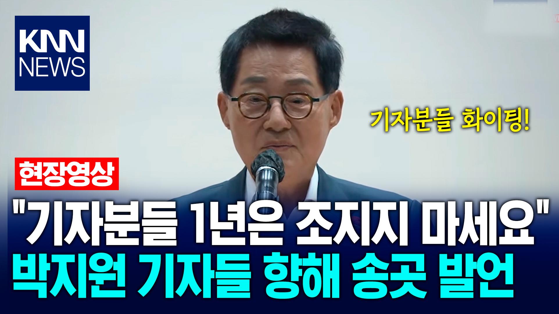 ＂기자분들 1년은 조지지 마세요＂ 박지원 기자들 향해 송곳 발언 / KNN | ZUM TV