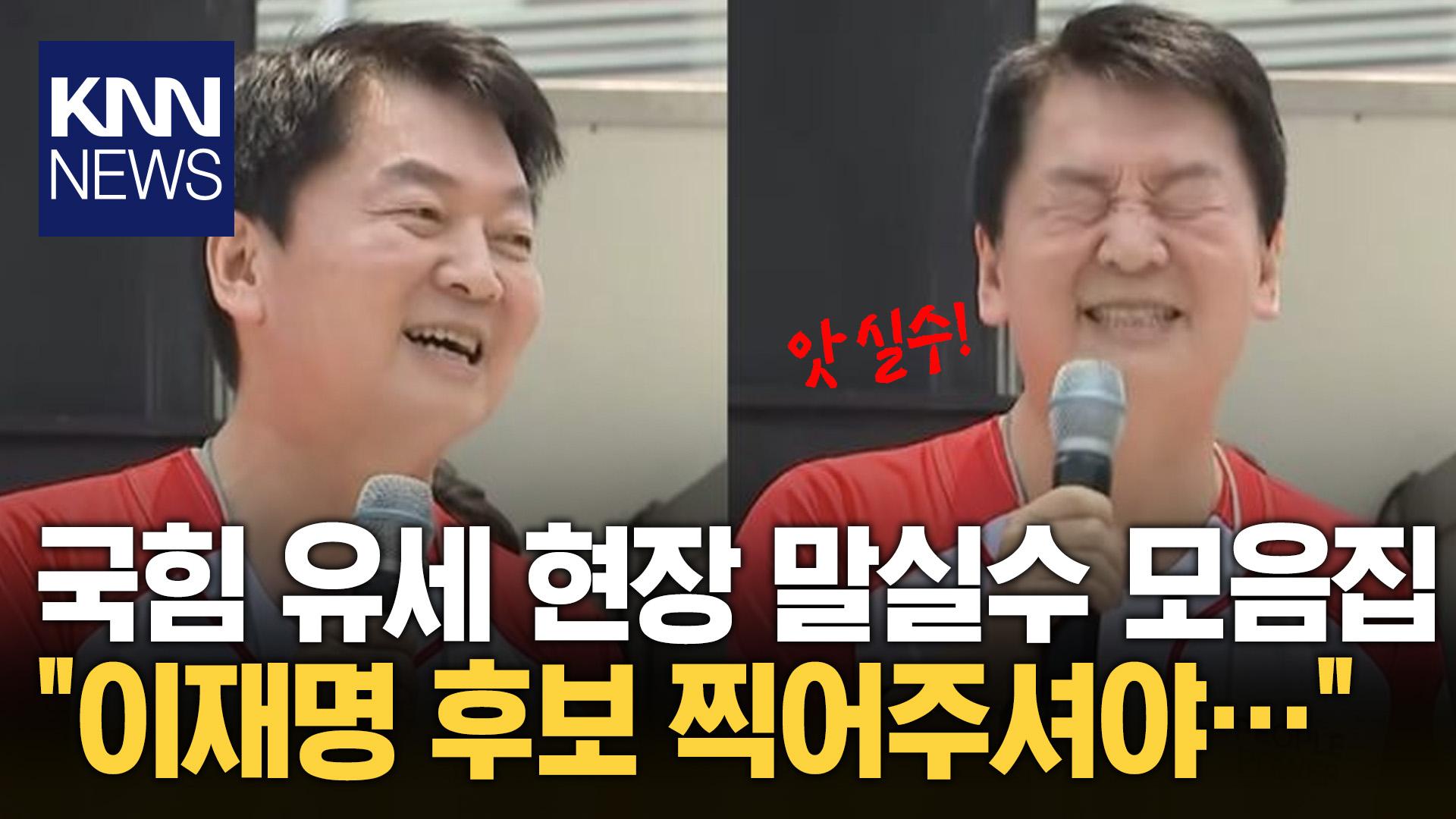 유세하며 말실수한 국민의힘 ＂김문수 절대 용납…아 죄송＂/ KNN | ZUM TV