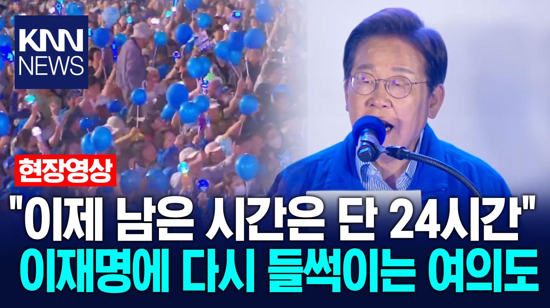 ＂이제 남은 시간은 단 24시간＂ 이재명에 다시 들썩이는 여의도/ KNN | ZUM TV