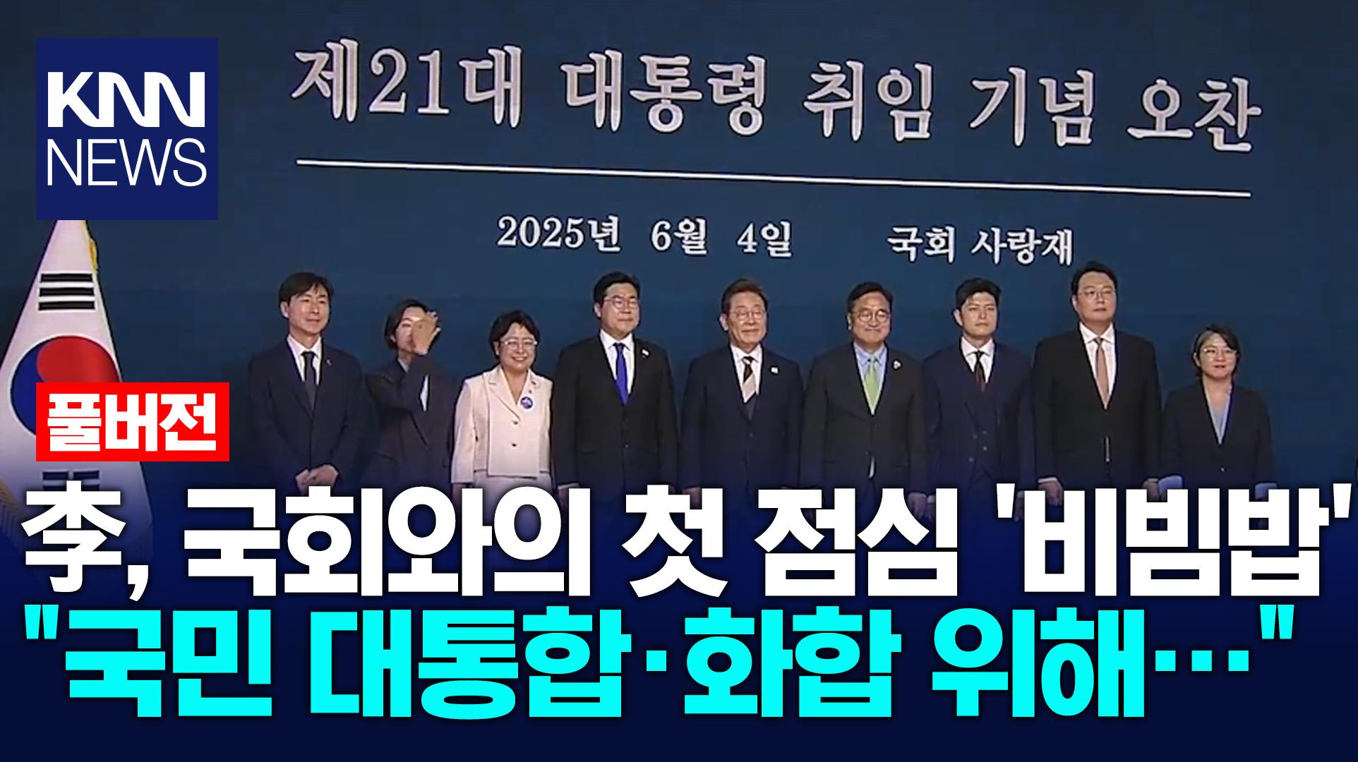 李, 국회와의 첫 점심 ′비빔밥′＂국민 대통합·화합 위해…＂ / KNN | ZUM TV