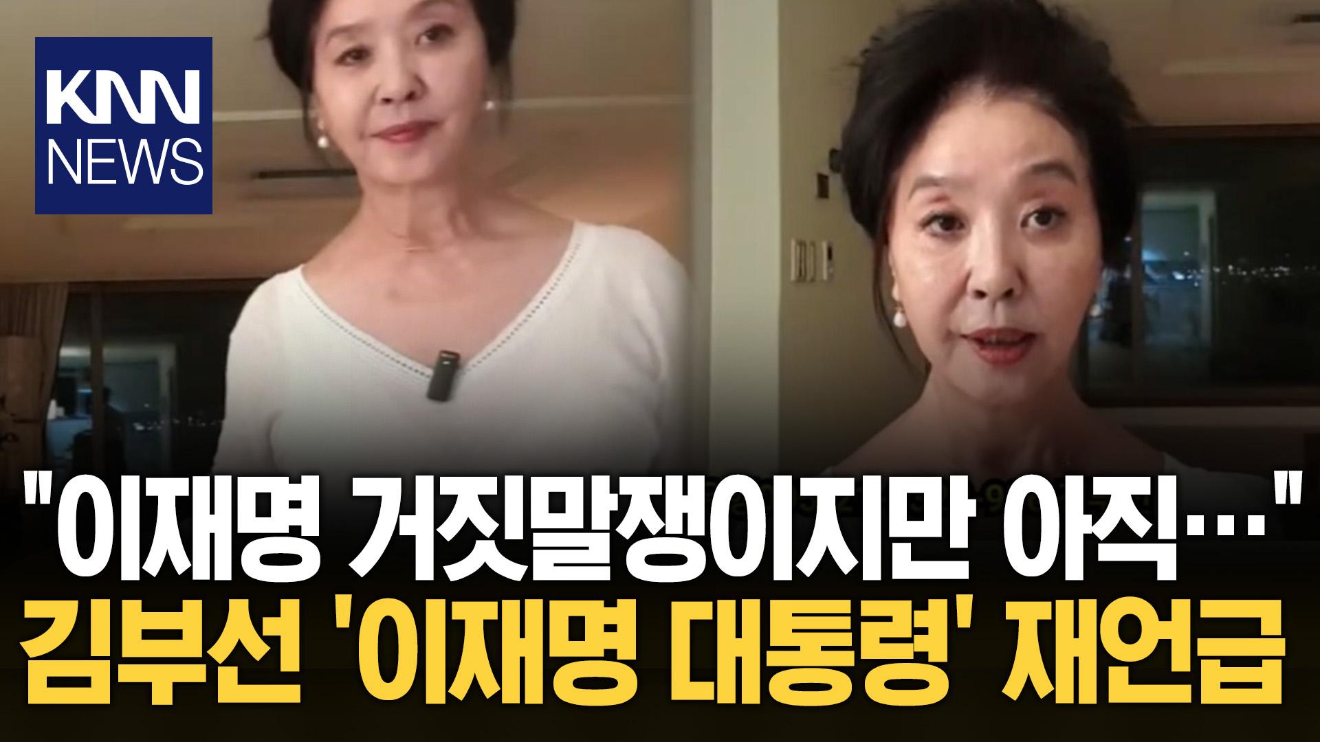 이재명 대통령 취임 앞두고 김부선 ′과거 스캔들′ 다시 언급 / KNN | ZUM TV