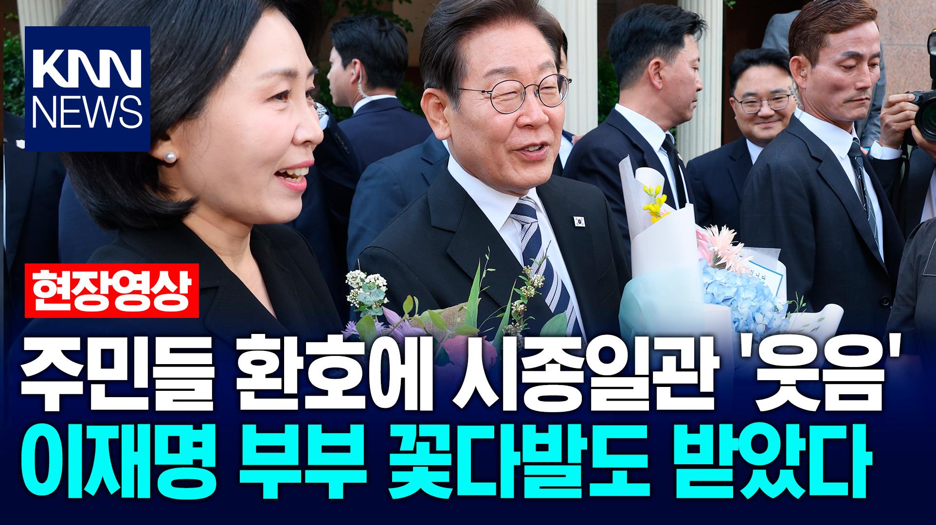 주민들 환호에 시종일관 ′웃음′ 이재명 부부 꽃다발도 받았다 / KNN | ZUM TV