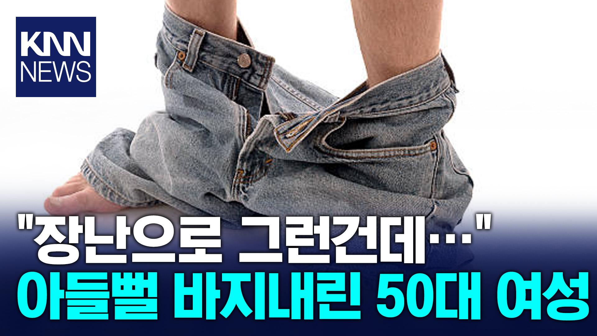 아들뻘 동료 하의 벗긴 50대 ＂장난으로 그런건데…＂ 결국/ KNN | ZUM TV