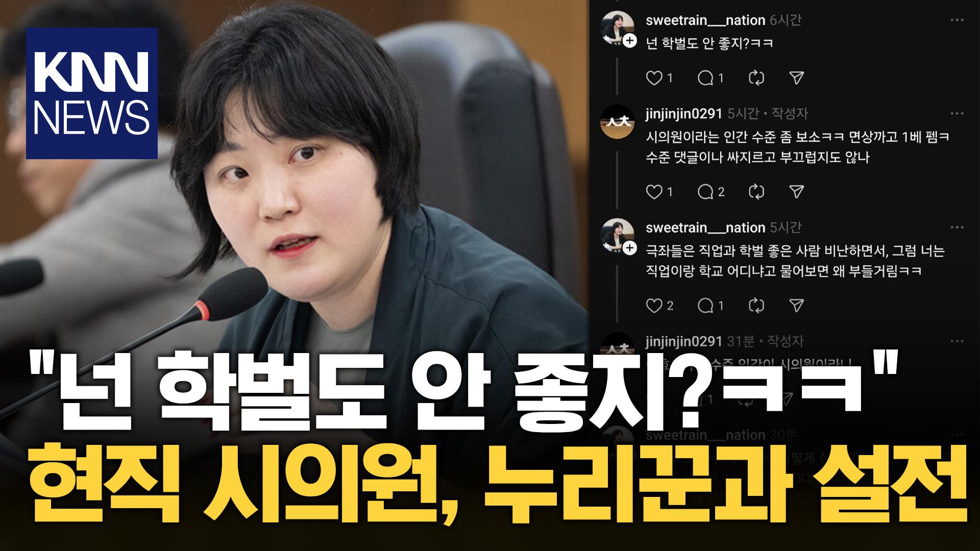 ＂넌 학벌도 안 좋지?＂ 인천시 의원 누리꾼과 SNS 설전 논란/ KNN | ZUM TV