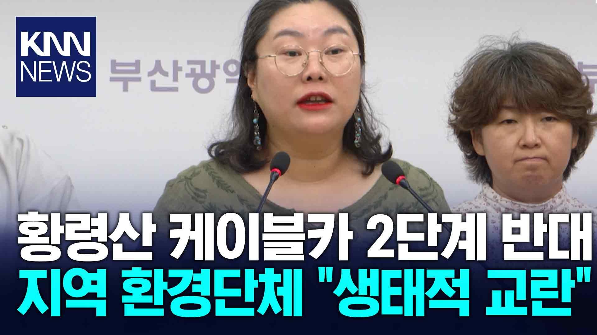 환경단체, 황령산 케이블카 2단계 사업 반대 / KNN | ZUM TV