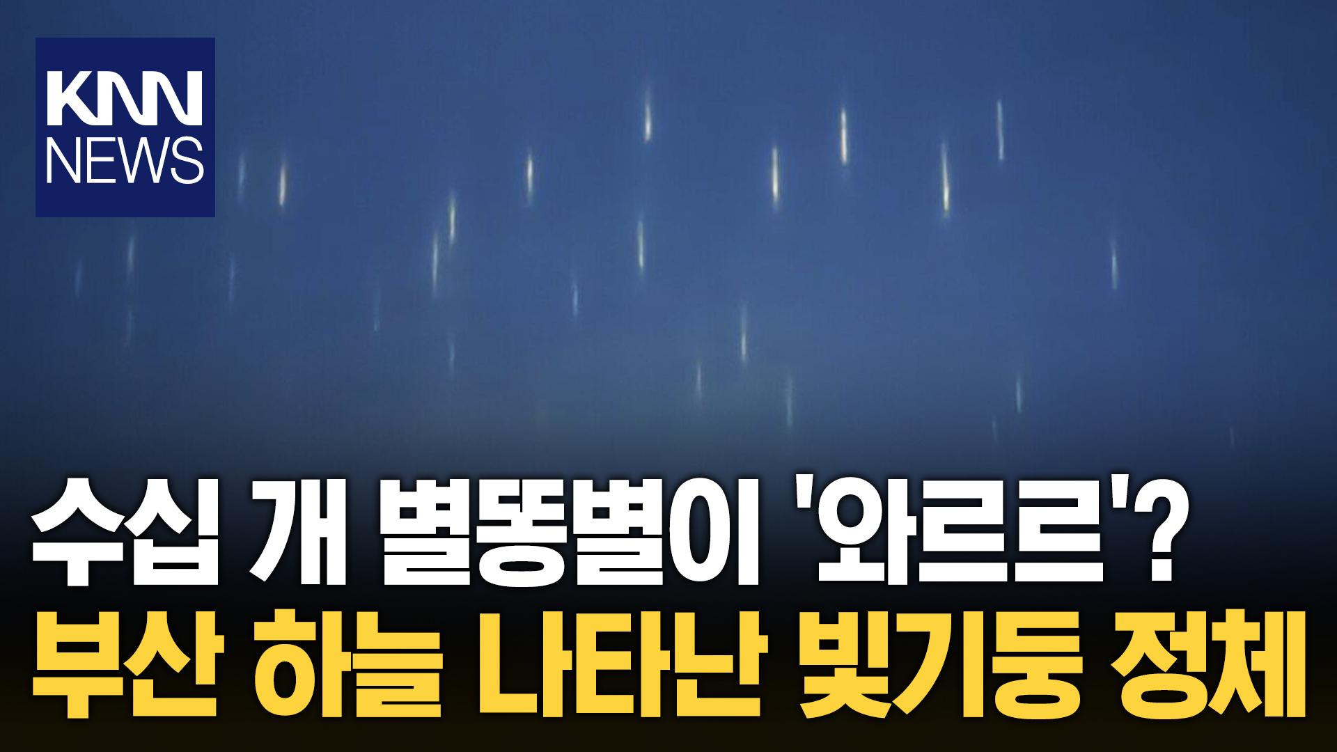 ＂설마 UFO? 아니면 오로라?＂ 하늘서 정체불명 빛기둥 포착 / KNN | ZUM TV