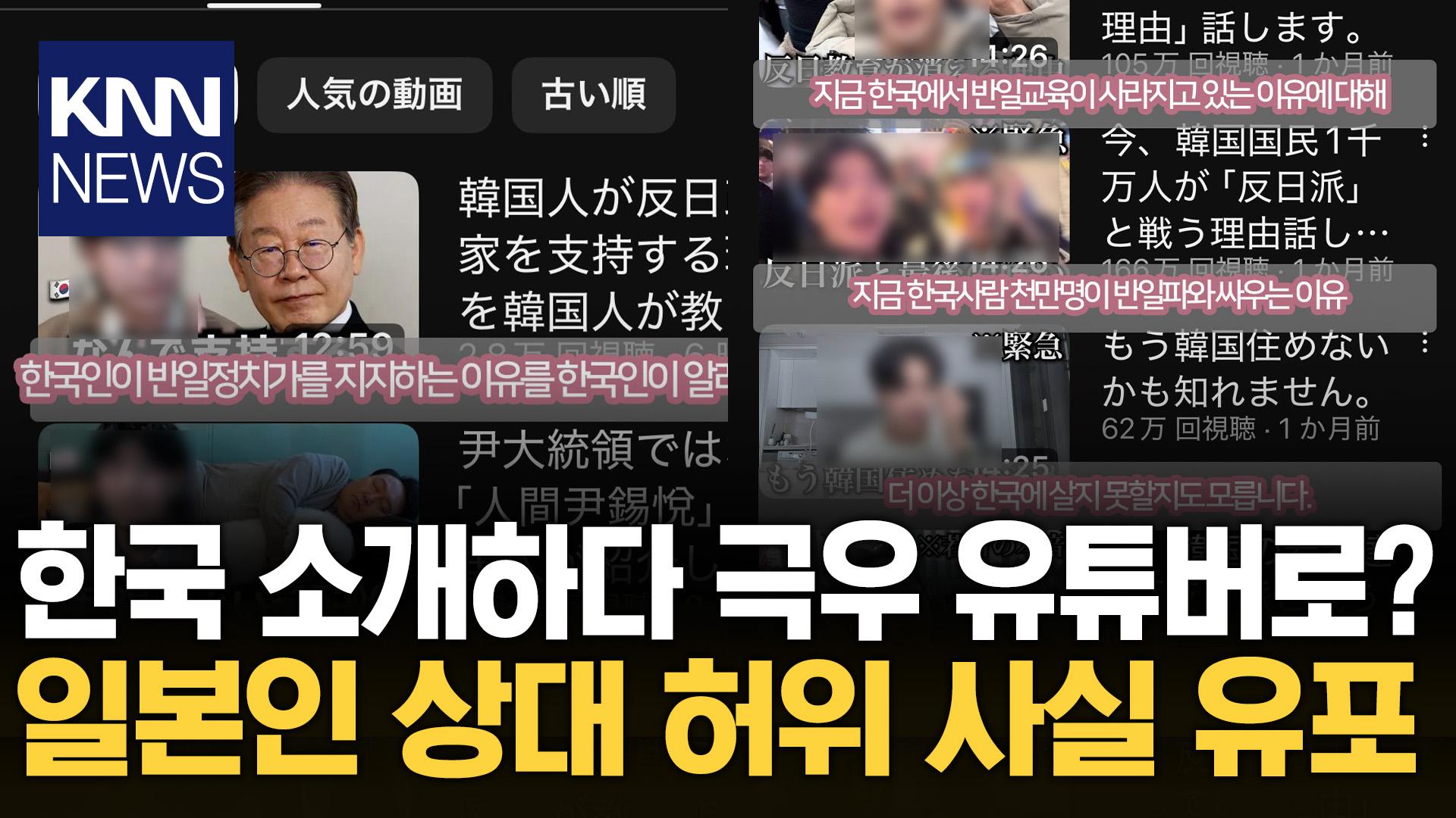 당연히 일본인인 줄 알았더니 혐한 조장하는 한국인, 왜? / KNN | ZUM TV