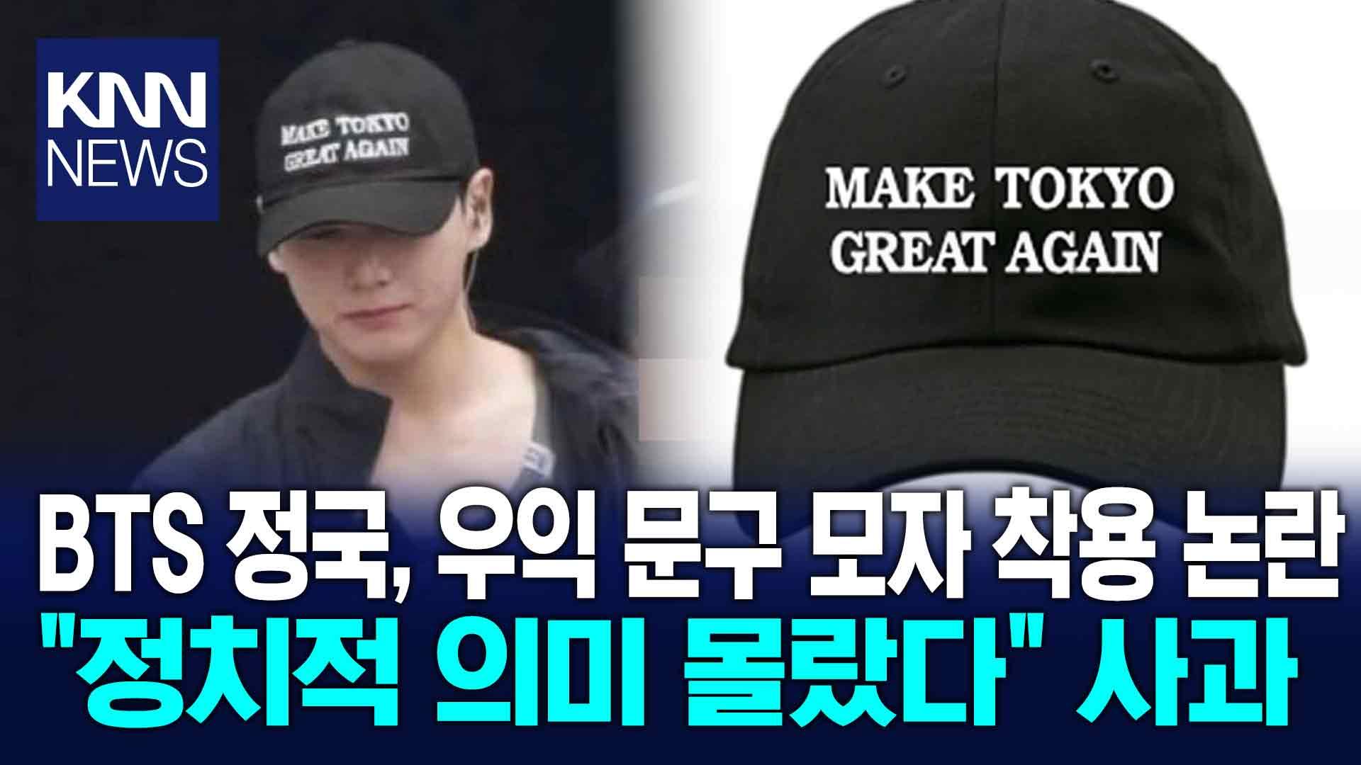 BTS 정국, 우익 문구 모자 착용 논란 / KNN | ZUM TV
