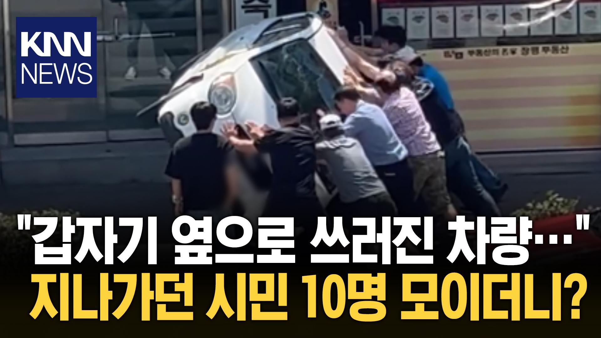 도로서 옆으로 쓰러진 마티즈… 시민 10명이 달려와 벌어진 일 / KNN | ZUM TV