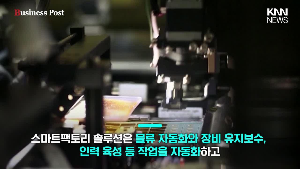 LG전자 외신 인터뷰에서 스마트팩토리 수주 과시, ＂2030년에 7억5천만 달러＂ /KNN | ZUM TV