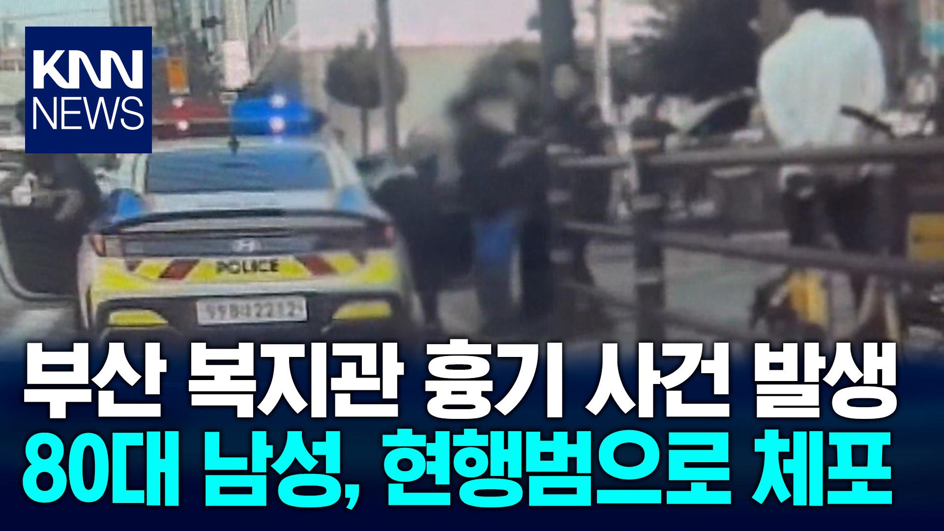 노인복지관에서 80대 남성이 흉기 휘둘러..3명 부상 /KNN | ZUM TV