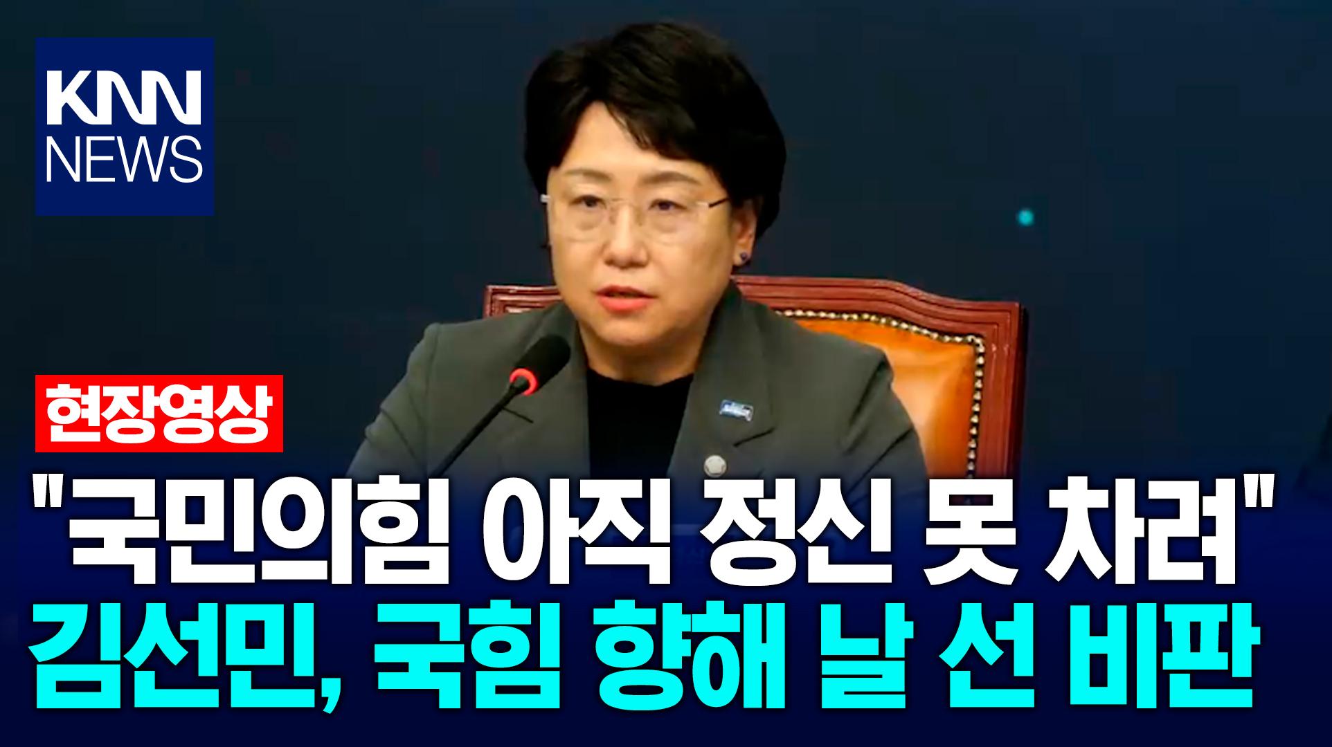 ＂국민의힘 아직 정신 못 차려＂ 김선민, 국힘 향해 날 선 비판 / KNN | ZUM TV