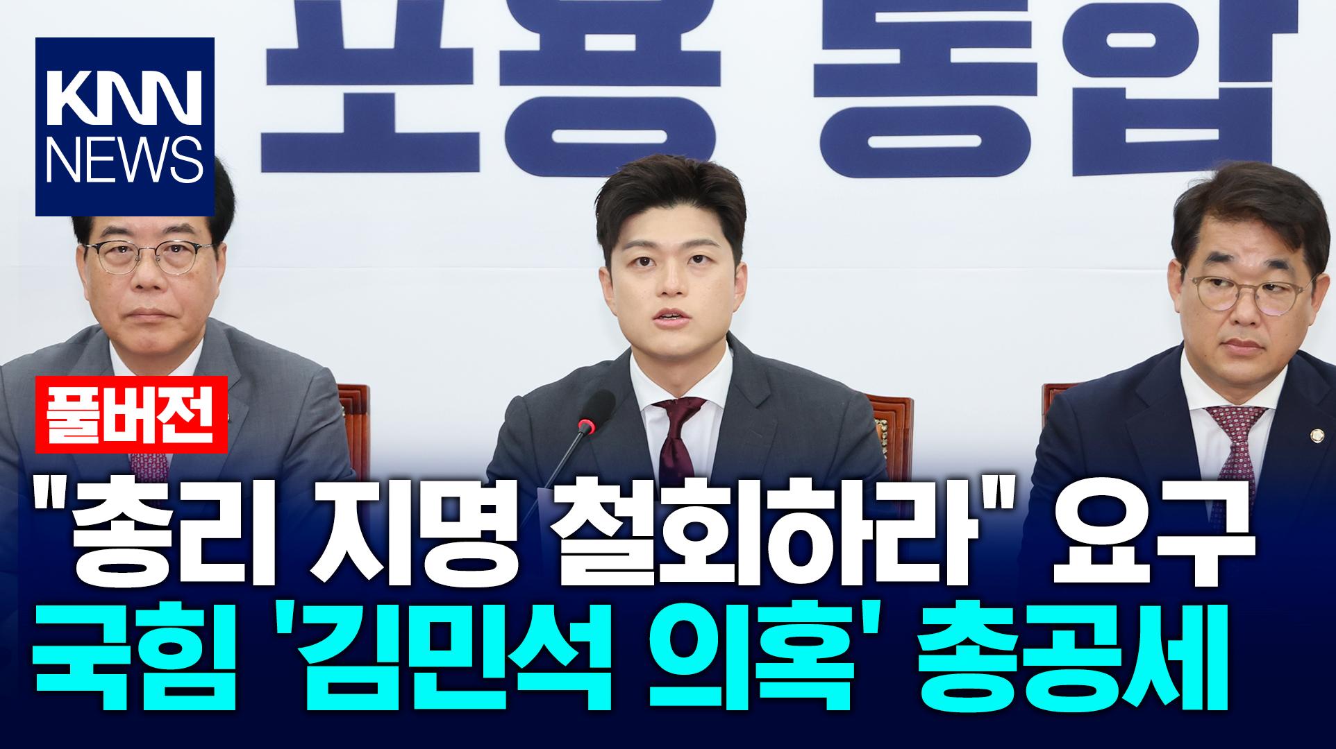 ＂총리 지명 철회하라＂ 요구 국힘 ′김민석 의혹′ 총공세 / KNN | ZUM TV