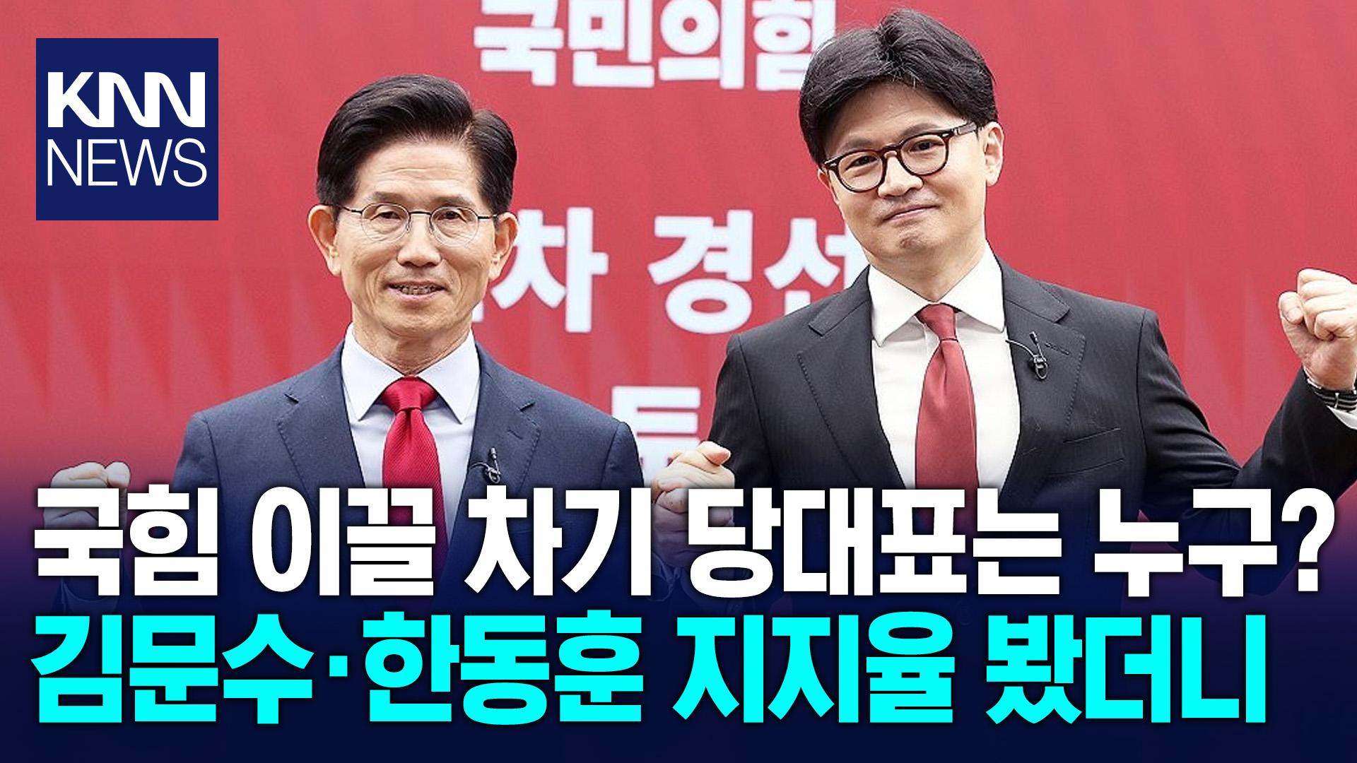 국민의힘을 이끌 차기 당 대표는? 김문수·안철수·한동훈 등 거론 / KNN | ZUM TV