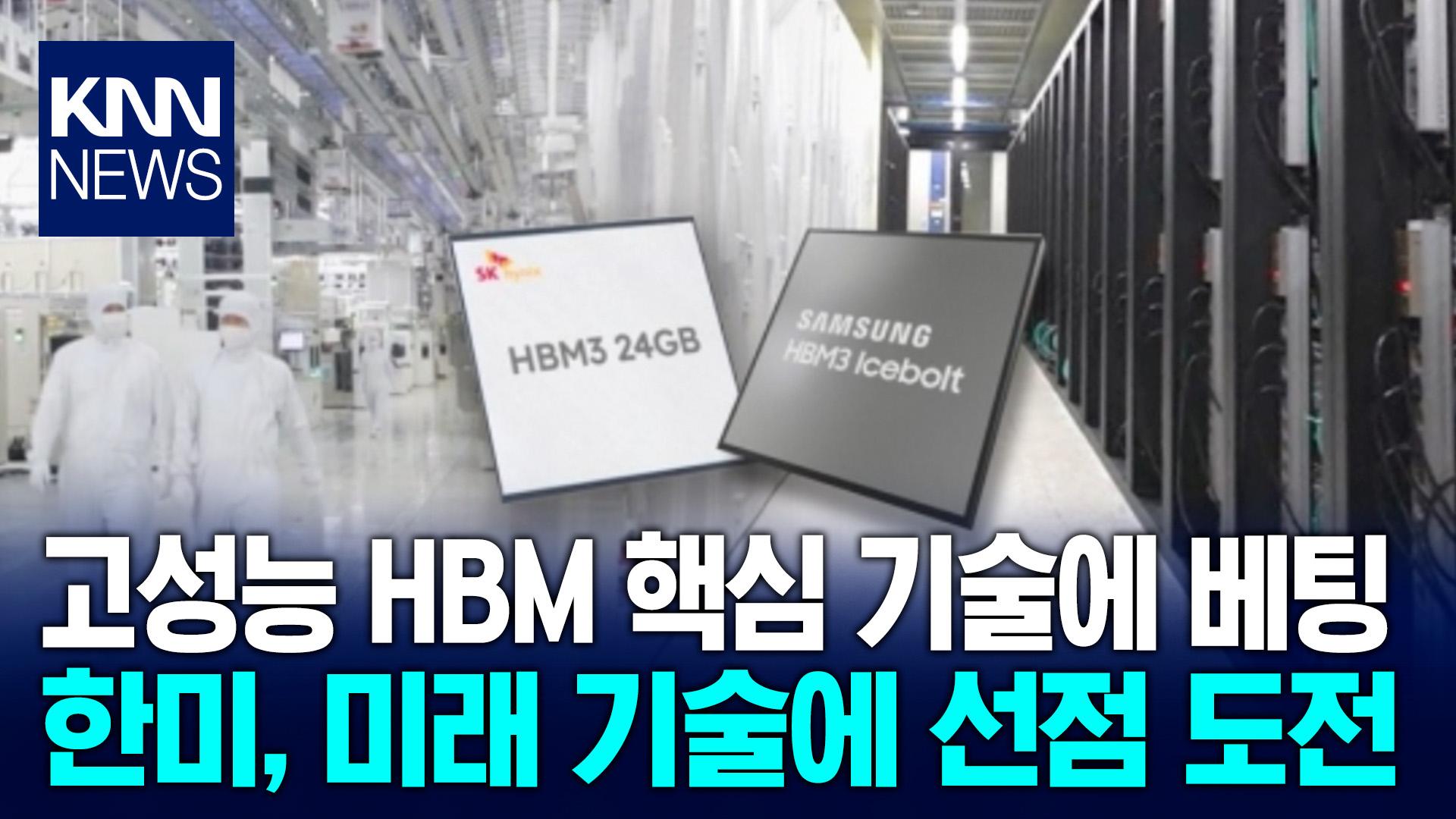 한미반도체 285억 투자 ′하이브리드 본더′ 공장 구축, 차세대 HBM 노린다 /KNN | ZUM TV