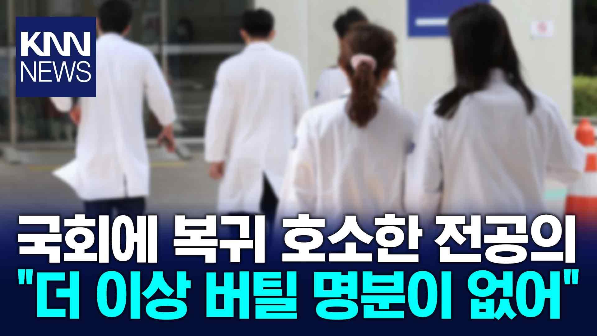 국회에 복귀 호소한 전공의 / KNN | ZUM TV