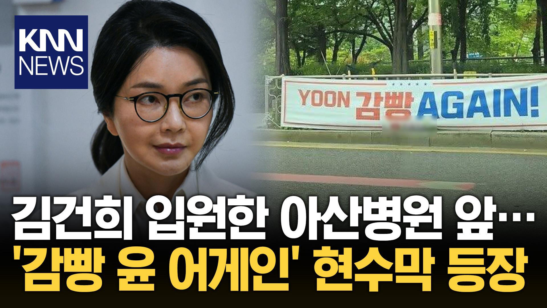 김여사 입원한 아산병원 앞 ′감빵 어게인′ 현수막 등장 / KNN | ZUM TV