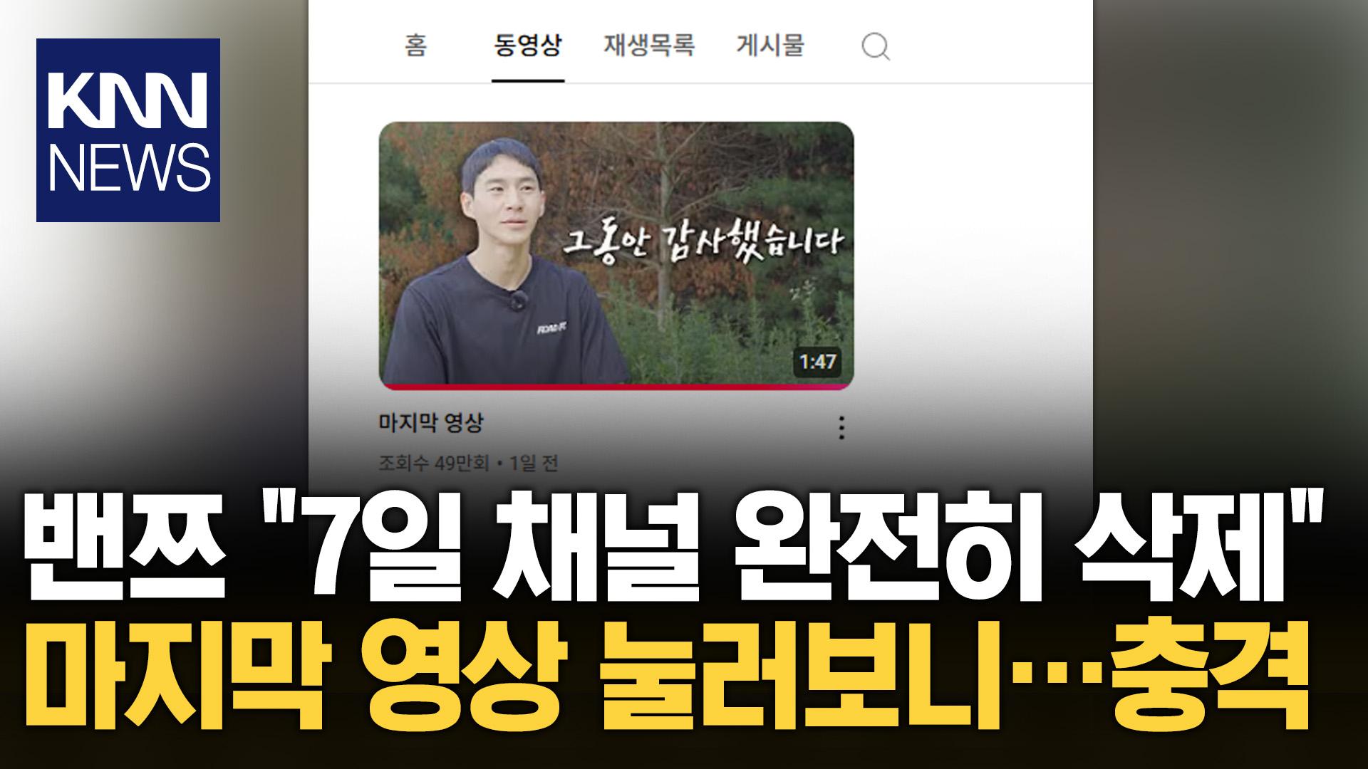 유튜버 밴쯔 채널 삭제 ′충격′ 약 3,300개 영상 비공개, 왜? / KNN | ZUM TV