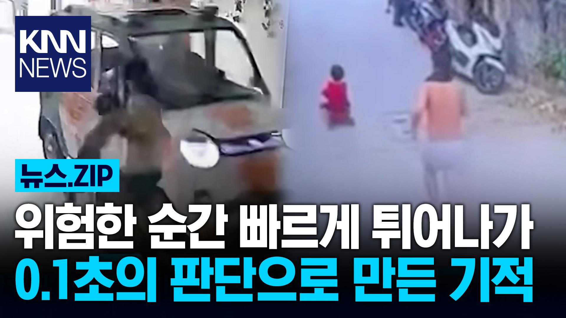 위험한 순간 빠르게 튀어나가 0.1초의 판단으로 만든 기적/ KNN | ZUM TV