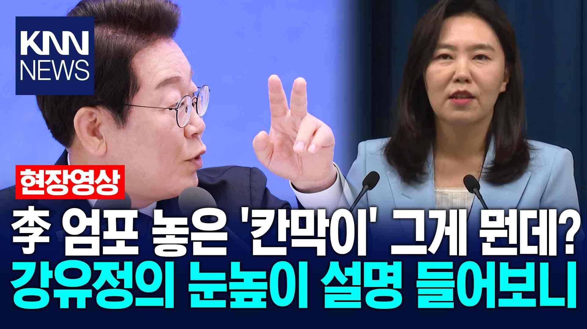 李 엄포 놓은 ′칸막이′ 그게 뭔데? 강유정의 눈높이 설명 들어보니 / KNN | ZUM TV