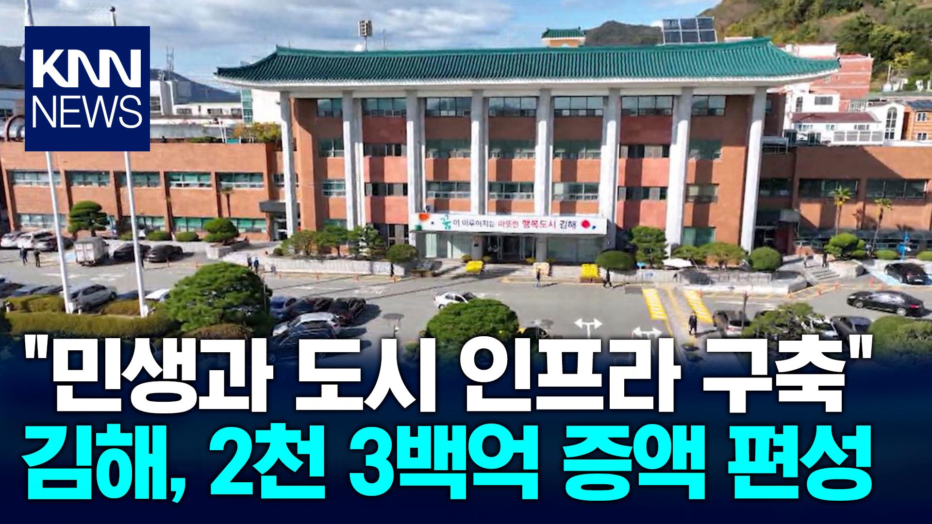 경남 김해시 추경 2천3백억 증액 편성/KNN | ZUM TV