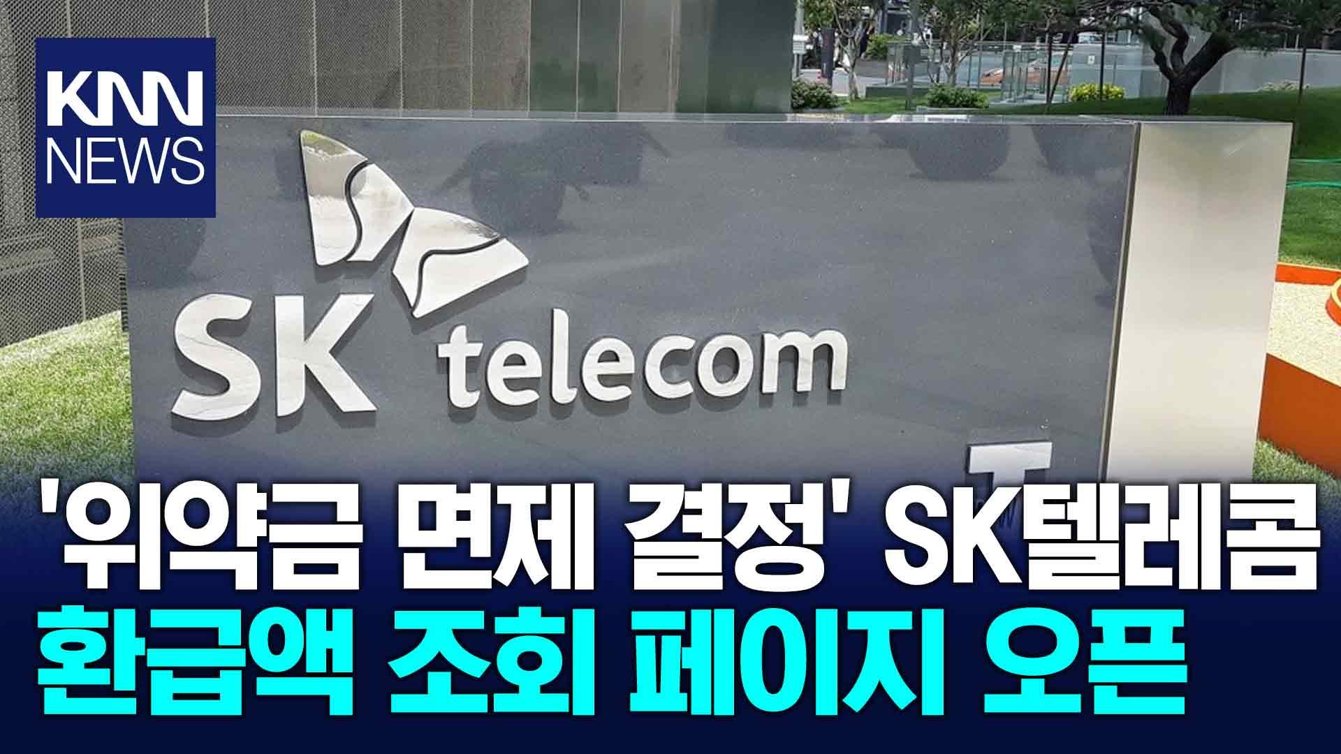 SK텔레콤, 환급액 조회 페이지 오픈 / KNN | ZUM TV