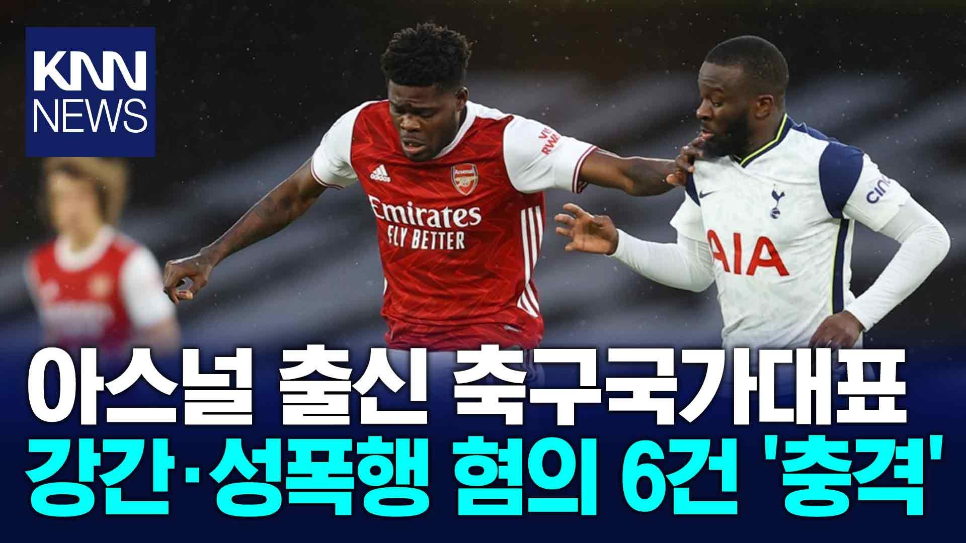 아스널 출신 축구국가대표 혐의 6건 / KNN | ZUM TV