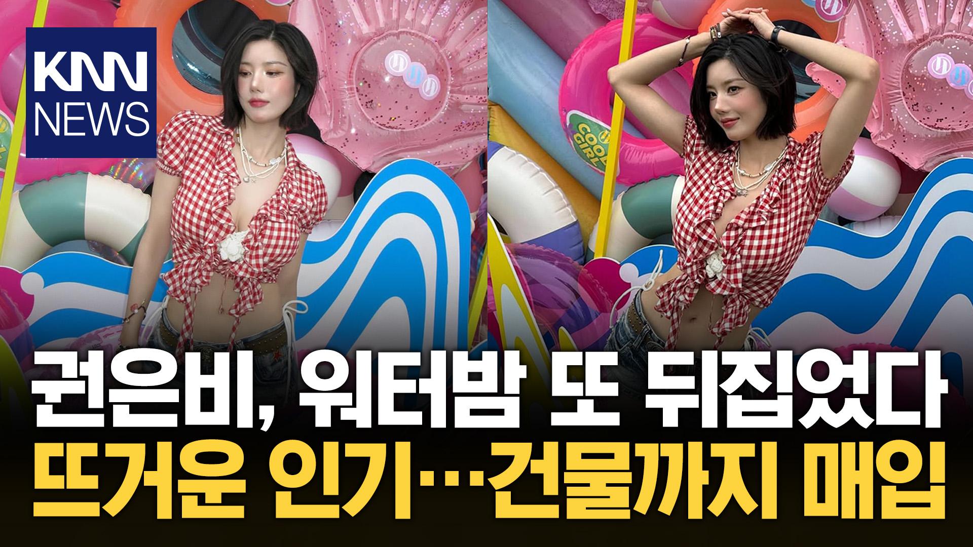 24억 건물까지 매입한 권은비 비결은 ′워터밤′…어떻게? / KNN | ZUM TV