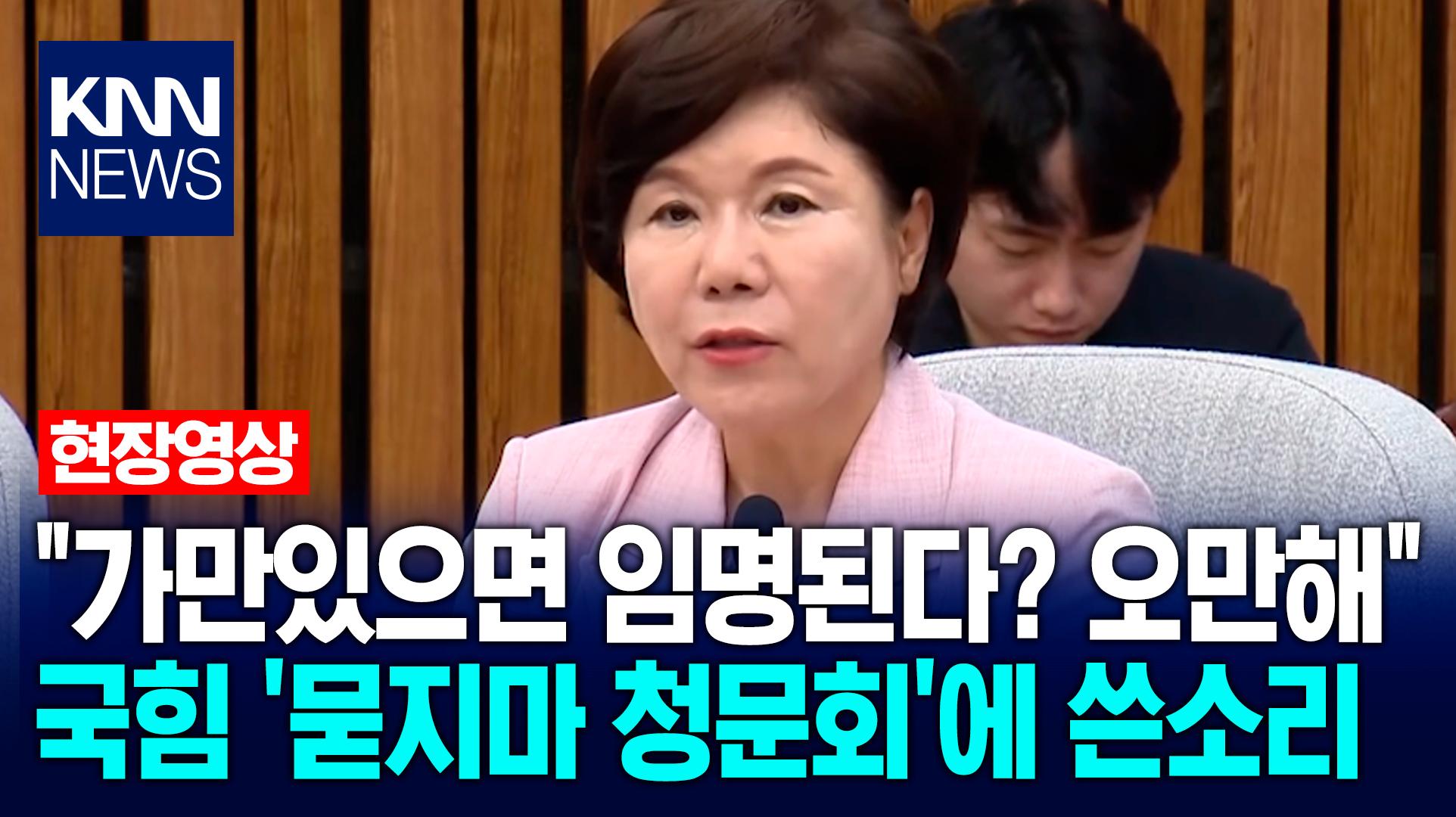 ＂가만있으면 임명된다? 오만해＂ 국힘 ′묻지마 청문회′에 쓴소리 / KNN | ZUM TV