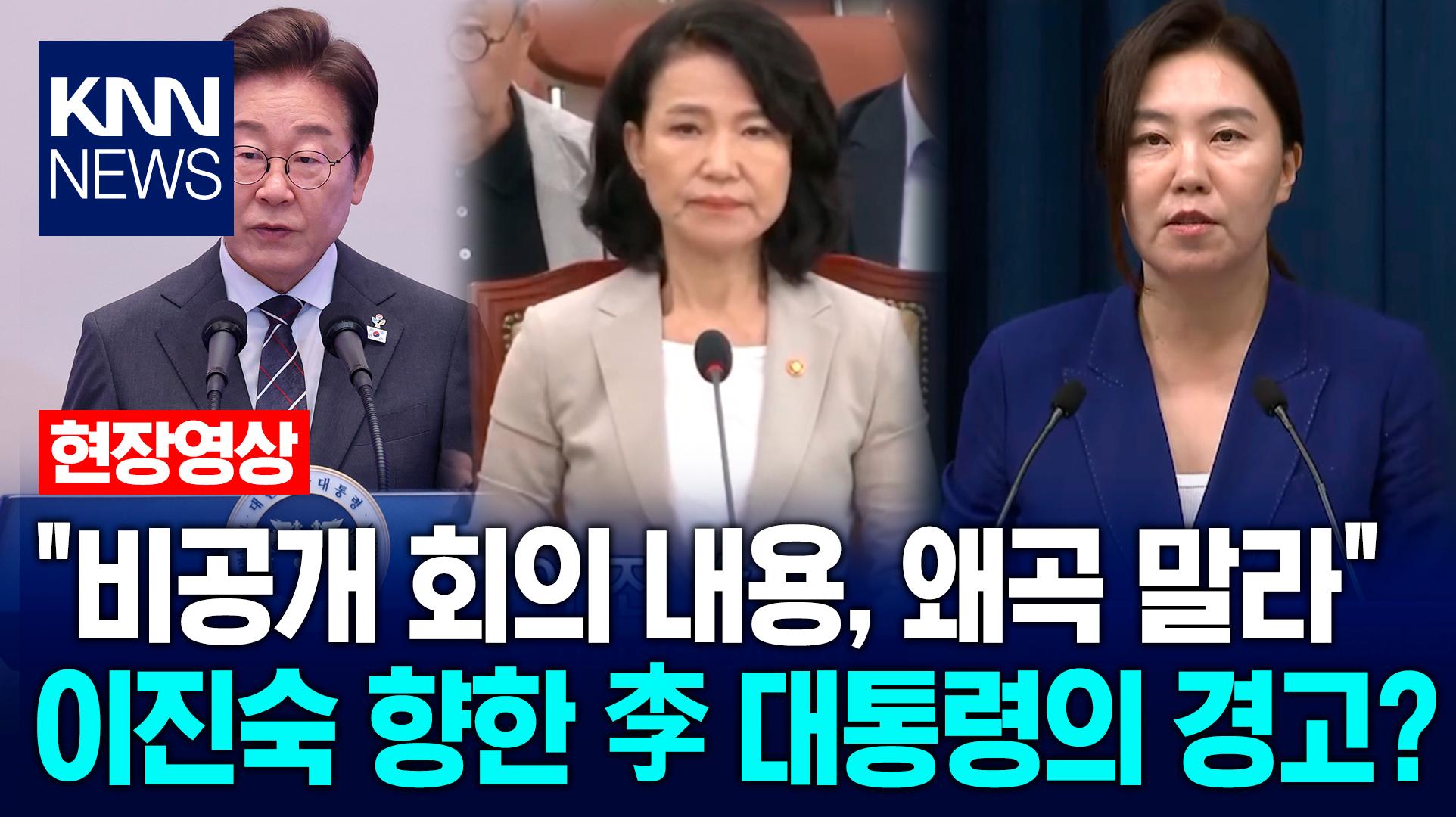 ＂비공개 회의 내용, 왜곡 말라＂ 이진숙 향한 李 대통령의 경고? / KNN | ZUM TV