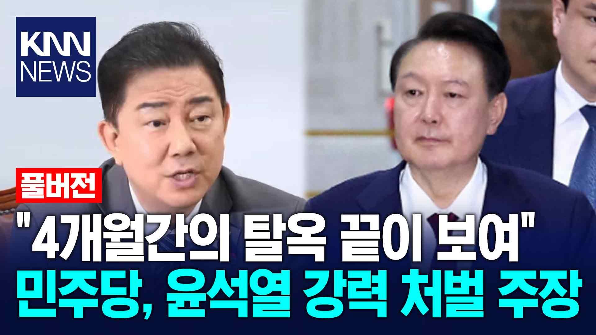 ＂허위진술 강요 뻔뻔, 끈질겨＂ 尹 행태에 분노하는 김병기 / KNN | ZUM TV