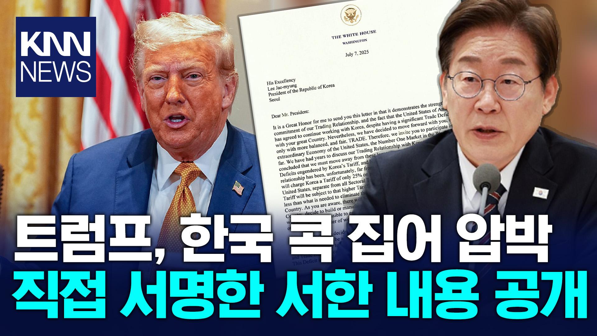 한·일 정조준한 트럼프 ′관세 서한′ ＂8월부터 25%＂ 첫 타깃 이유는?/ KNN | ZUM TV