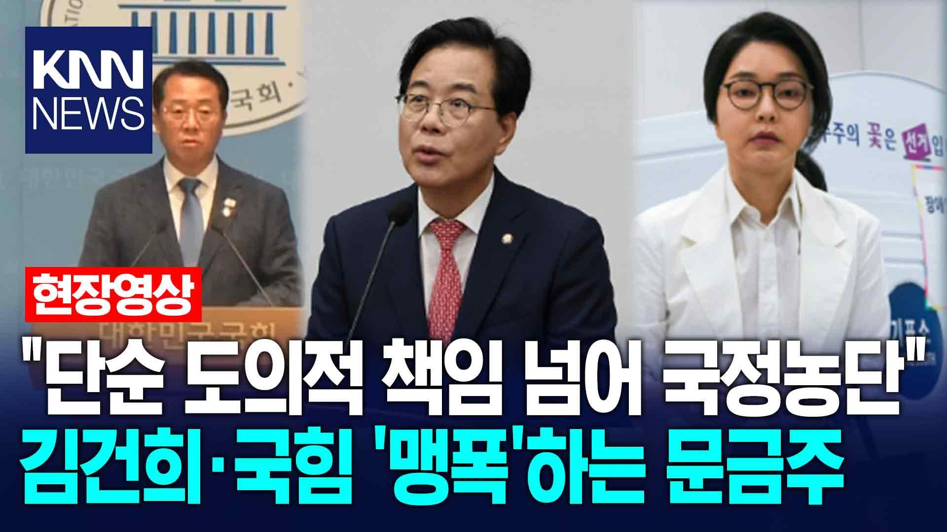 ＂단순 도의적 책임 넘어 국정농단＂ 김건희·국힘 ′맹폭′하는 문금주 / KNN | ZUM TV