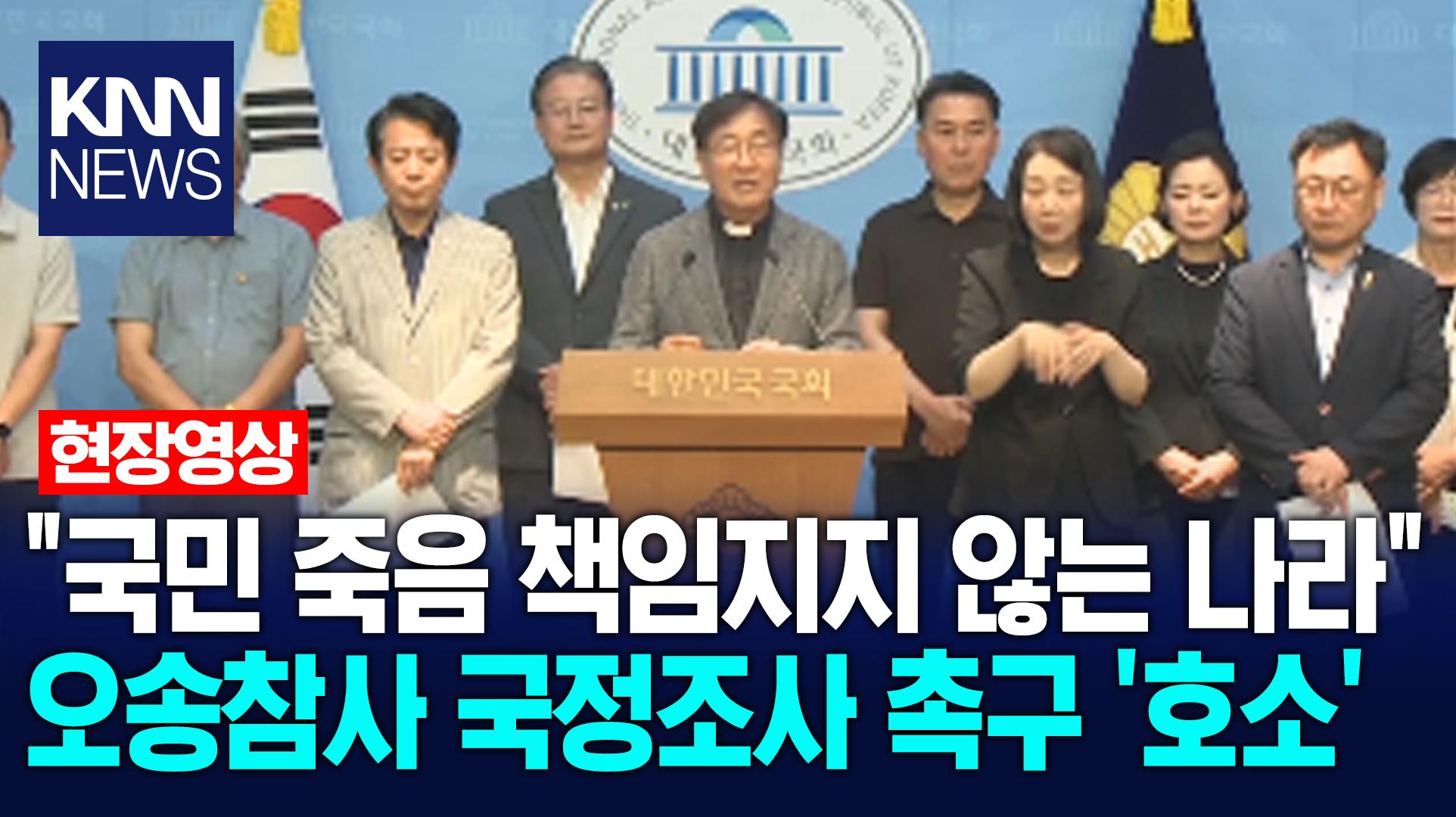 ＂국민 죽음 책임지지 않는 나라＂ 오송참사 국정조사 촉구 ′호소′ / KNN | ZUM TV