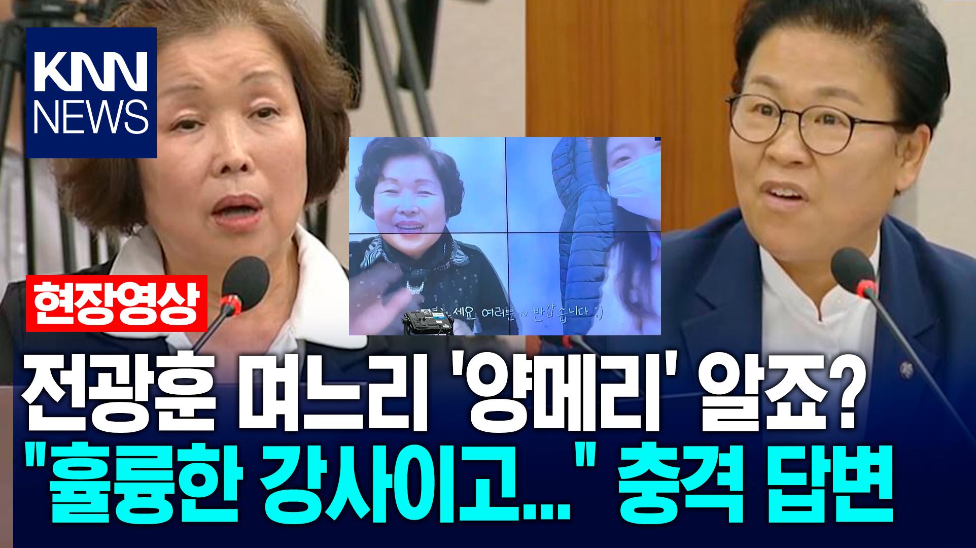 전광훈 며느리 ′양메리′ 알죠? ＂휼륭한 강사이고...＂ 충격 답변 / KNN | ZUM TV