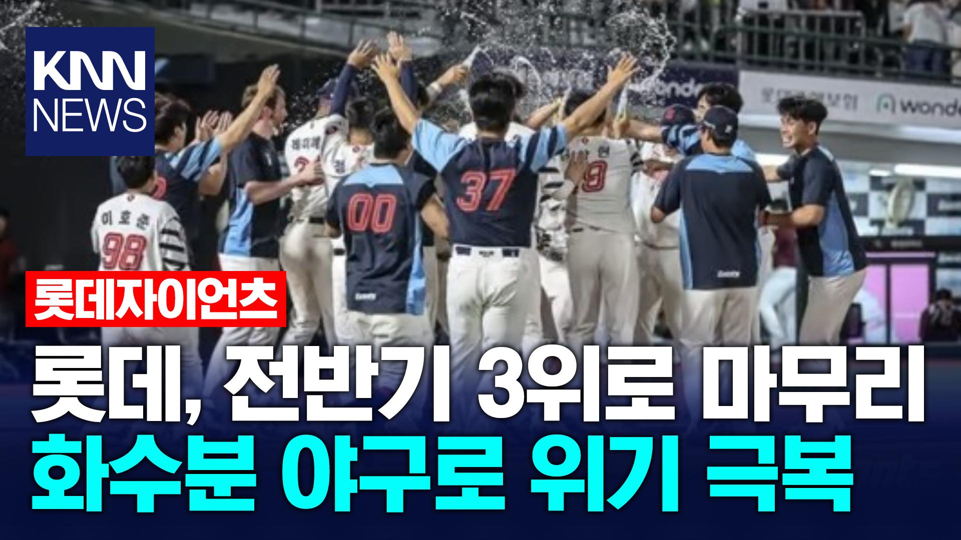 롯데 3위로 전반기 마무리…주전 부상, 화수분 야구로 위기 극복 / KNN | ZUM TV