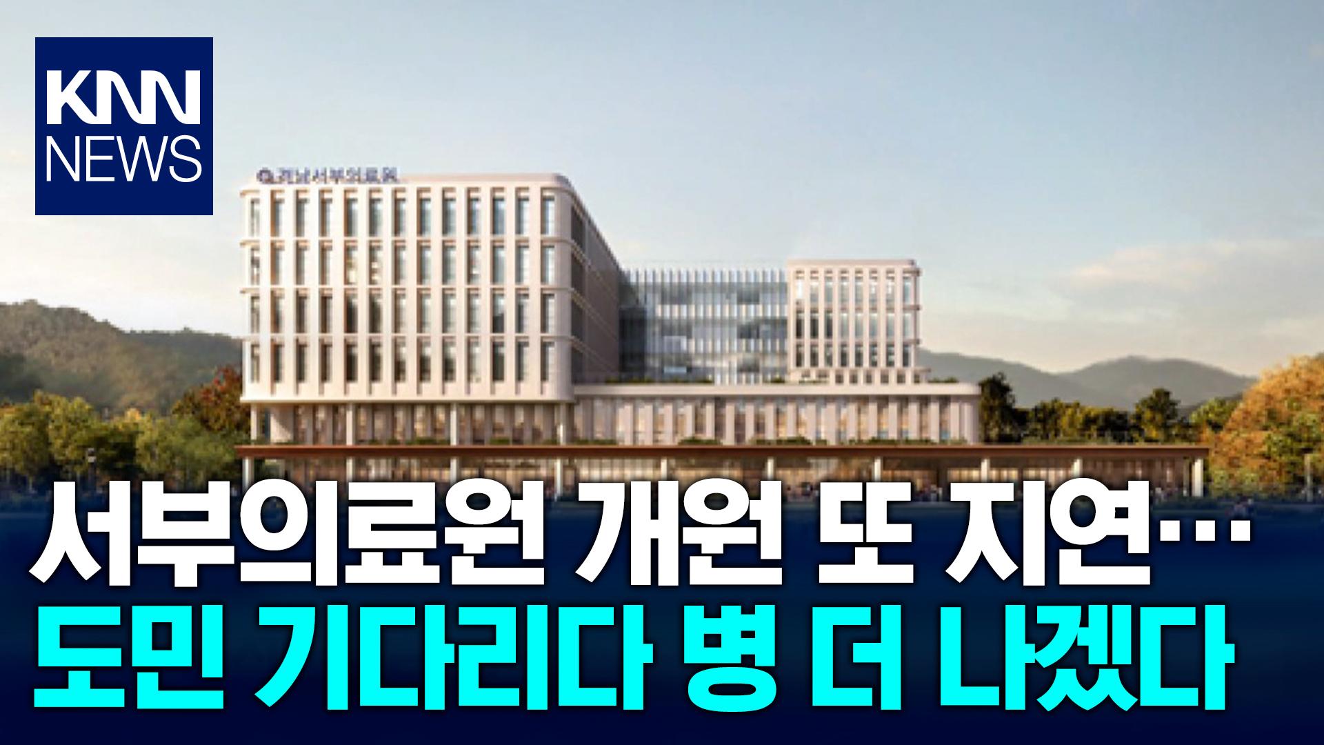 경남 서부의료원 개원 1년 늦어져/ KNN | ZUM TV