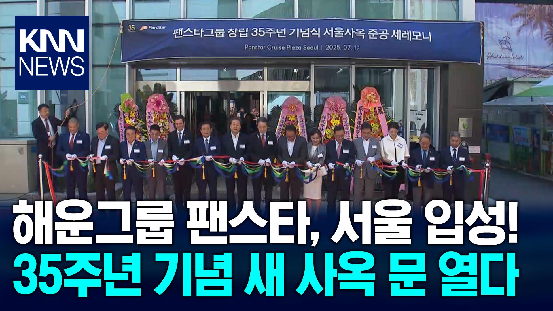 팬스타그룹 창립 35주년 맞아 서울사옥 준공식/ KNN | ZUM TV