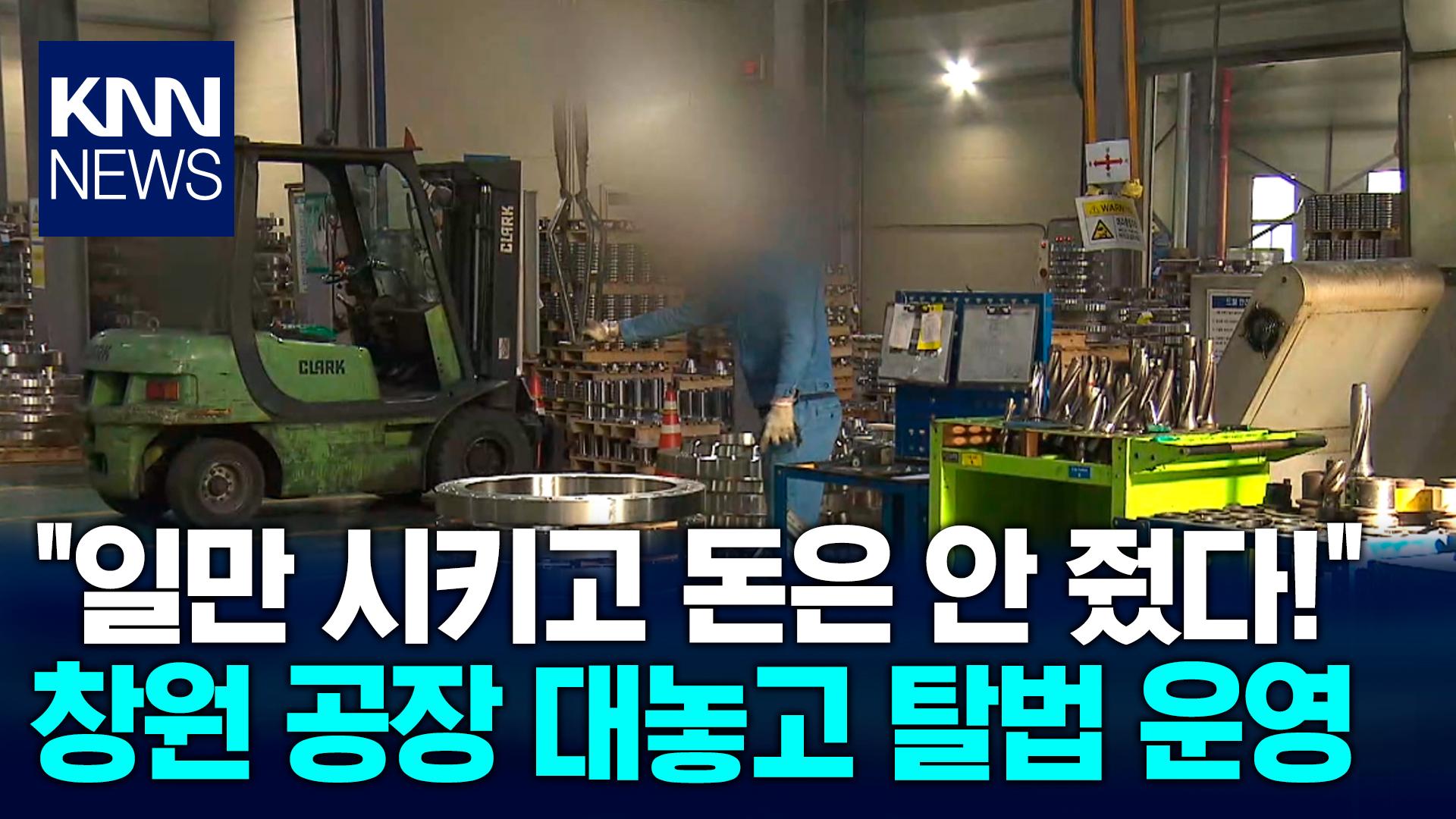 고용노동부 창원지청 제조업체 법 위반 98건 적발/ KNN | ZUM TV