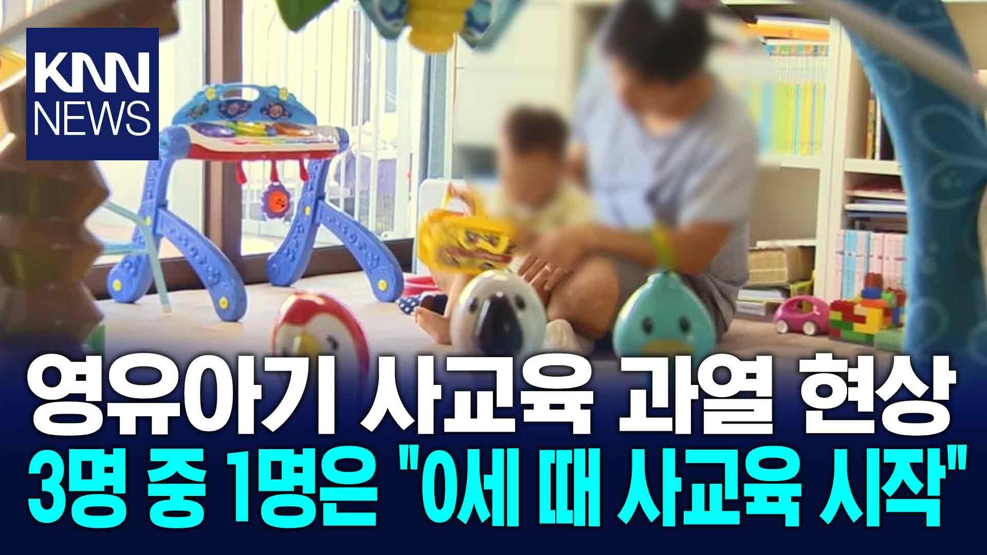 3명 중 1명은 ＂0세 때 사교육 시작＂ / KNN | ZUM TV