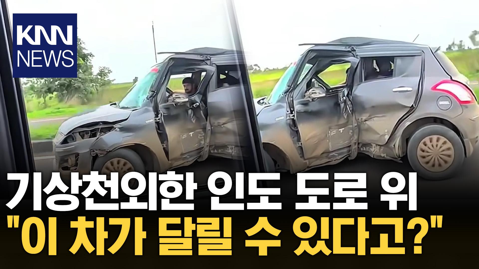 폐차 직전 수준 찌그러진 차량, 도로 위 여유로운 ′질주′ 아찔 / KNN | ZUM TV
