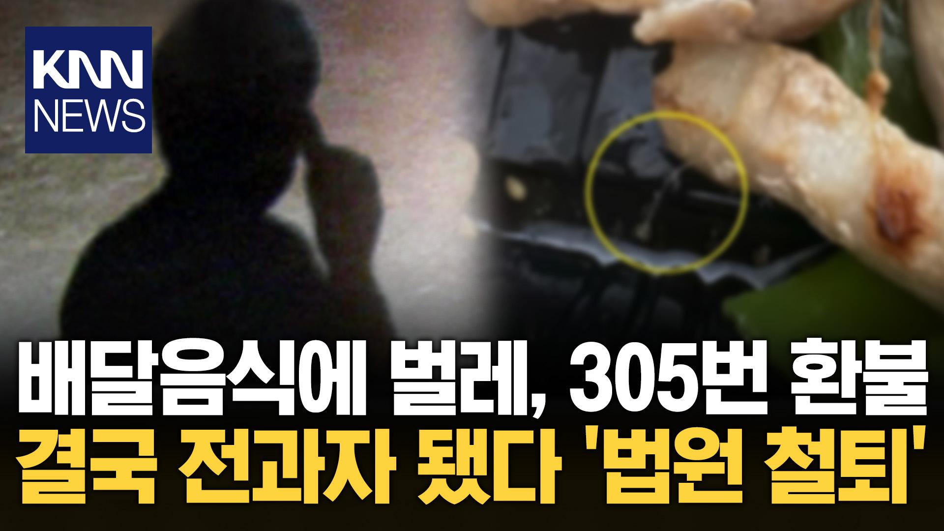 배달받자마자 가게에 전화 ＂환불해 주세요＂ 무슨 일? / KNN | ZUM TV